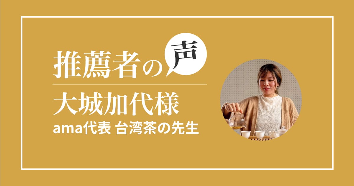 【推薦者の声】大城加代様 感想インタビュー【ama 代表】 | ASHITAMO